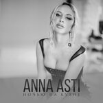 По барам (ANNA ASTI) - скачать в Mp3 и слушать онлайн бесплатно